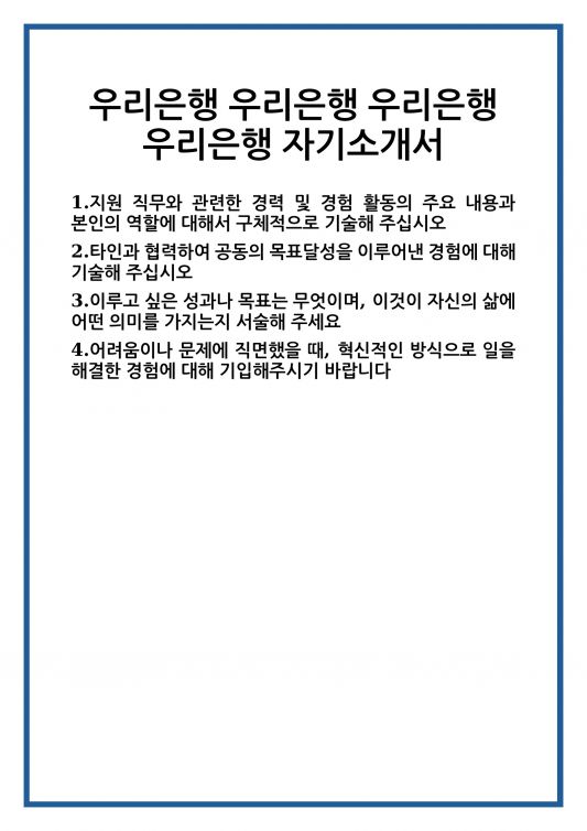 [자기소개서 합격자료] 우리은행 자기소개서 합격 자소서 예문 기출 문항 최종 준비 자료