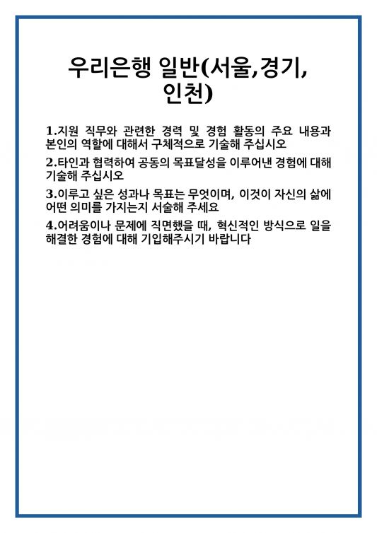 [자기소개서 합격자료] 우리은행 일반(서울,경기,인천) 합격 자기소개서 자소서 예문 기출 문항 최종 준비 자료