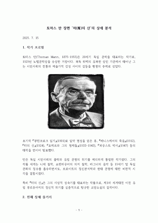 토마스 만 장편 ‘마(魔)의 산’의 상세 분석