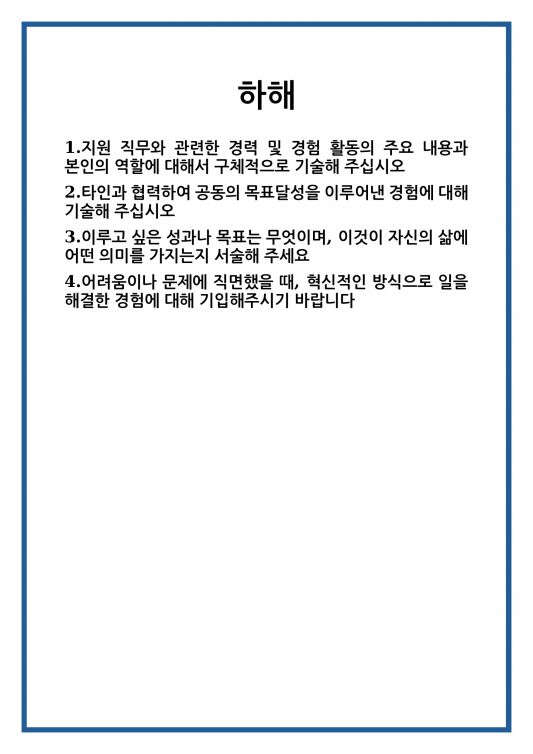 [자기소개서 합격자료] 하해 합격 자기소개서 자소서 예문 기출 문항 최종 준비 자료