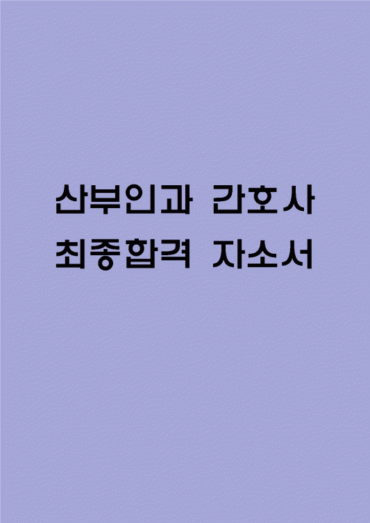 산부인과 간호사 자기소개서 - 산부인과 간호사 최종합격 자소서 (간호사 자기소개서 BEST 예문)