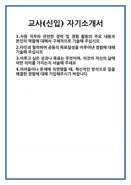 [자기소개서 합격자료] 교사(신입) 자기소개서 합격 자소서 예문 기출 문항 최종 준비 자료