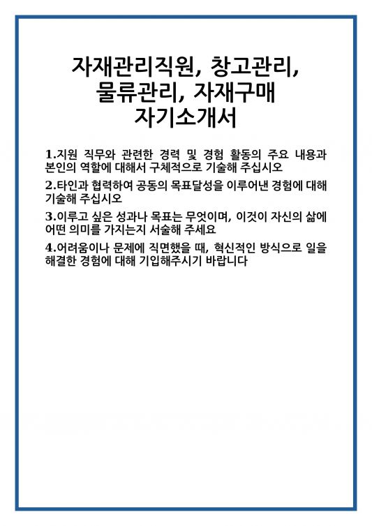 [자기소개서 합격자료] 자재관리직원, 창고관리, 물류관리, 자재구매 자기소개서 합격 자소서 예문 기출 문항 최종 준비 자료