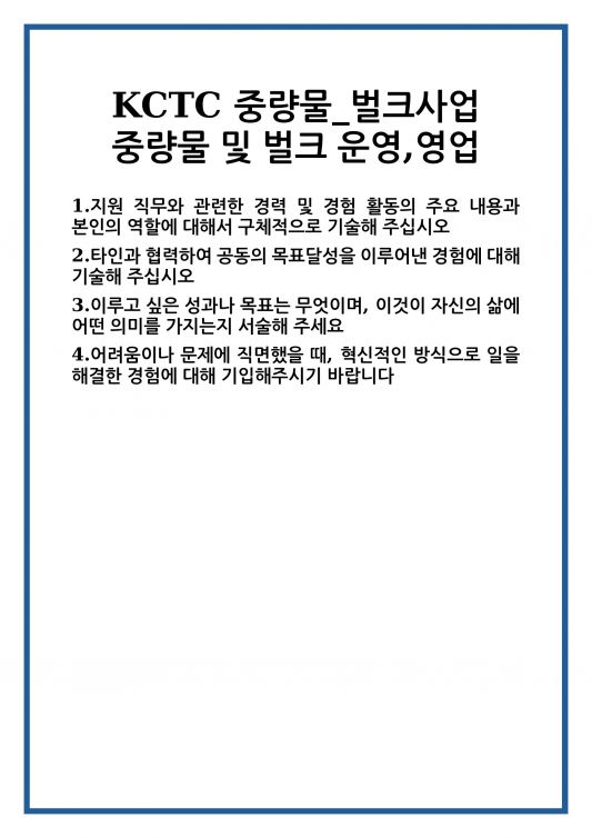 [자기소개서 합격자료] KCTC 중량물_벌크사업 중량물 및 벌크 운영,영업 합격 자기소개서 자소서 예문 기출 문항 최종 준비 자료