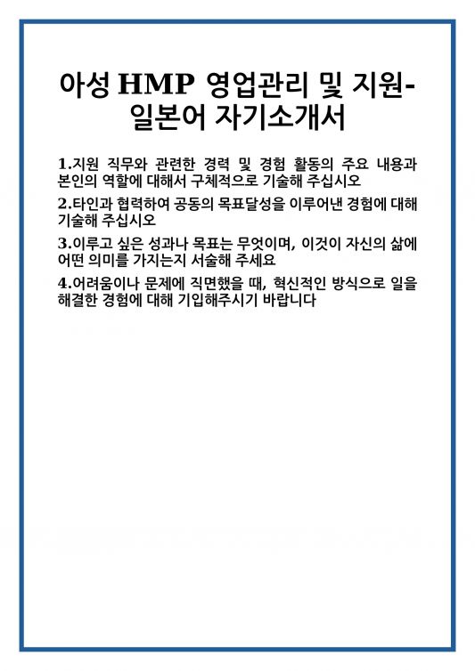 [자기소개서 합격자료] 아성HMP 영업관리 및 지원-일본어 자기소개서 합격 자소서 예문 기출 문항 최종 준비 자료