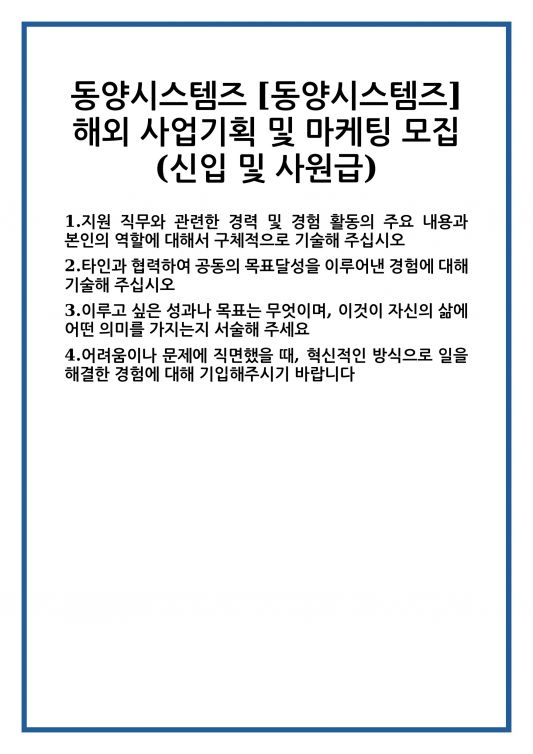 [자기소개서 합격자료] 동양시스템즈 [동양시스템즈]해외 사업기획 및 마케팅 모집(신입 사원급) 합격 자기소개서 자소서 예문 기출 문항 최종 준비 자료