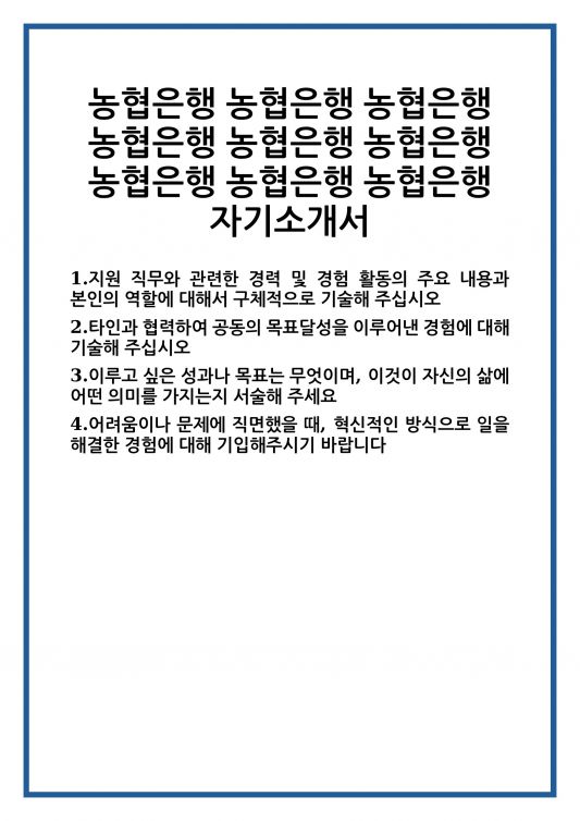 [자기소개서 합격자료] 농협은행 자기소개서 합격 자소서 예문 기출 문항 최종 준비 자료