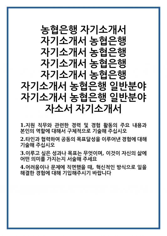 [자기소개서 합격자료] 농협은행 자기소개서 일반분야 자소서 합격 예문 기출 문항 최종 준비 자료