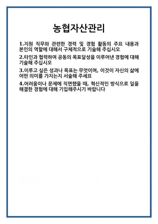 [자기소개서 합격자료] 농협자산관리 합격 자기소개서 자소서 예문 기출 문항 최종 준비 자료