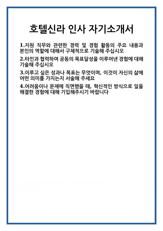 [자기소개서 합격자료] 호텔신라 인사 자기소개서 합격 자소서 예문 기출 문항 최종 준비 자료