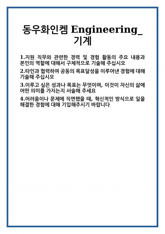 [자기소개서 합격자료] 동우화인켐 Engineering_기계 합격 자기소개서 자소서 예문 기출 문항 최종 준비 자료