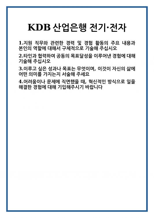 [자기소개서 합격자료] KDB산업은행 전기·전자 합격 자기소개서 자소서 예문 기출 문항 최종 준비 자료