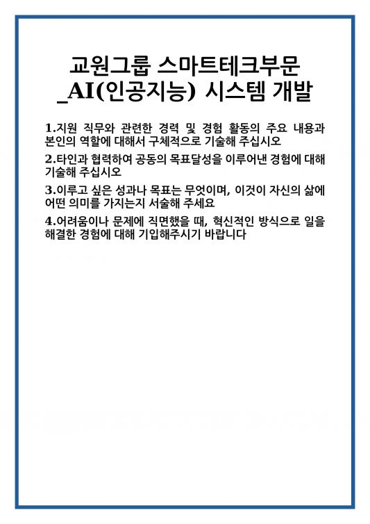 [자기소개서 합격자료] 교원그룹 스마트테크부문_AI(인공지능) 시스템 개발 합격 자기소개서 자소서 예문 기출 문항 최종 준비 자료
