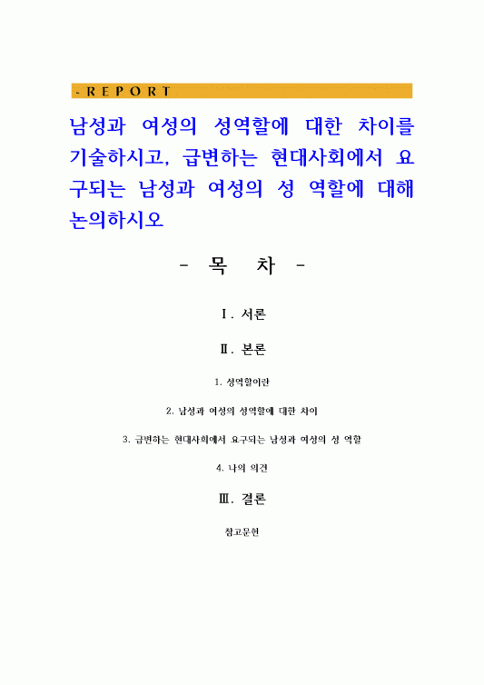 남성과 여성의 성역할에 대한 차이를 기술하시고, 급변하는 현대사회에서 요구되는 남성과 여성의 성 역할에 대해 논의하시오