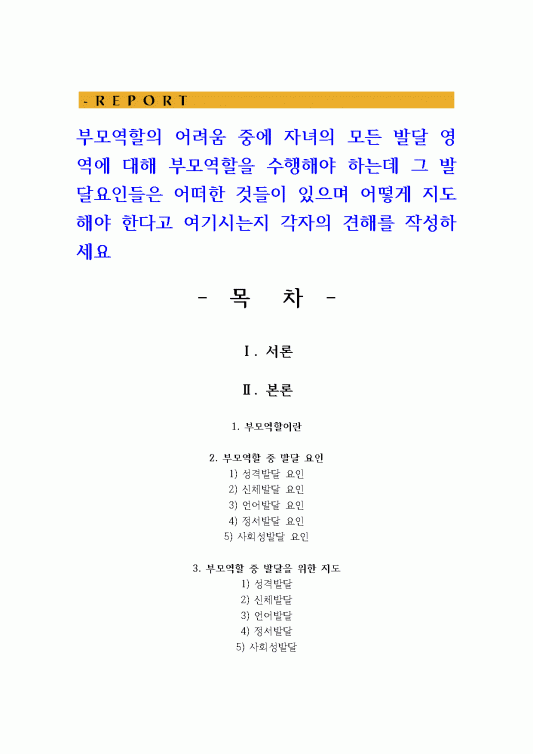 부모역할의 어려움 중에 자녀의 모든 발달 영역에 대해 부모역할을 수행해야 하는데 그 발달요인들은 어떠한 것들이 있으며 어떻게 지도해야 한다고 여기시는지 각자의 견해를 작성하세요