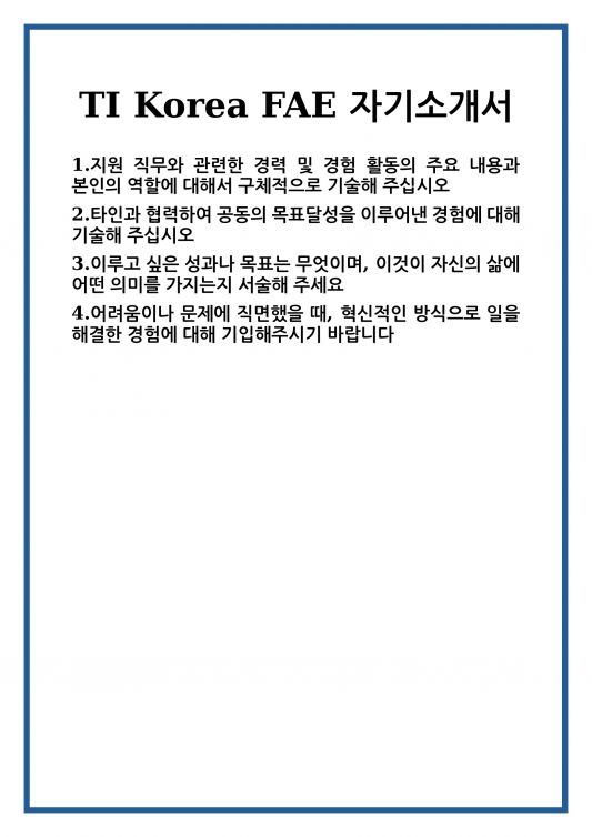 [자기소개서 합격자료] TI Korea FAE 자기소개서 합격 자소서 예문 기출 문항 최종 준비 자료
