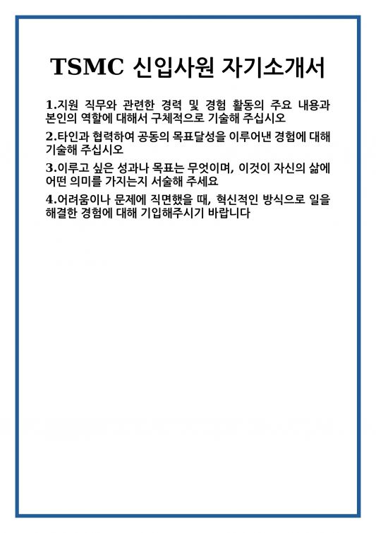 [자기소개서 합격자료] TSMC 신입사원 자기소개서 합격 자소서 예문 기출 문항 최종 준비 자료