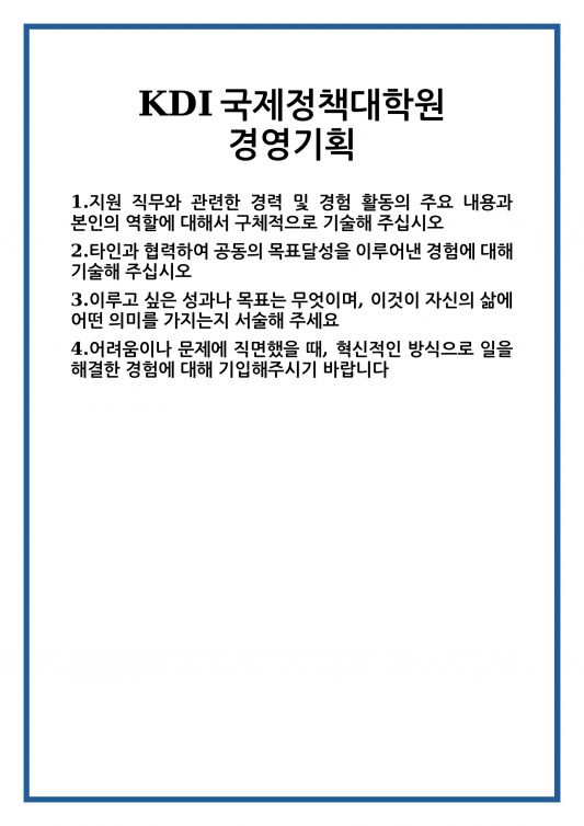 [자기소개서 합격자료] KDI국제정책대학원 경영기획 합격 자기소개서 자소서 예문 기출 문항 최종 준비 자료