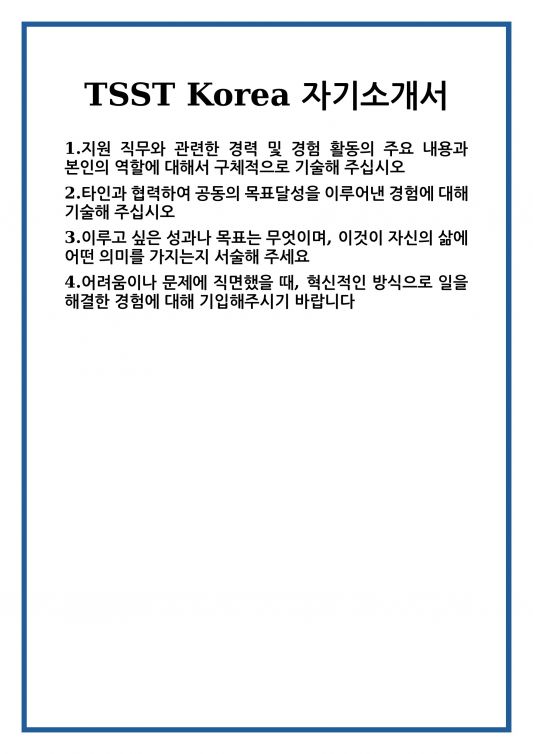 [자기소개서 합격자료] TSST Korea 자기소개서 합격 자소서 예문 기출 문항 최종 준비 자료