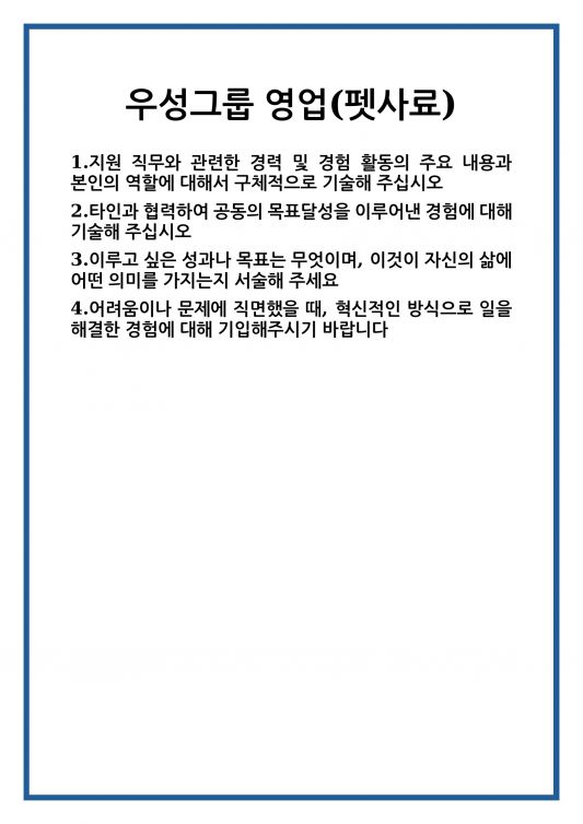 [자기소개서 합격자료] 우성그룹 영업(펫사료) 합격 자기소개서 자소서 예문 기출 문항 최종 준비 자료