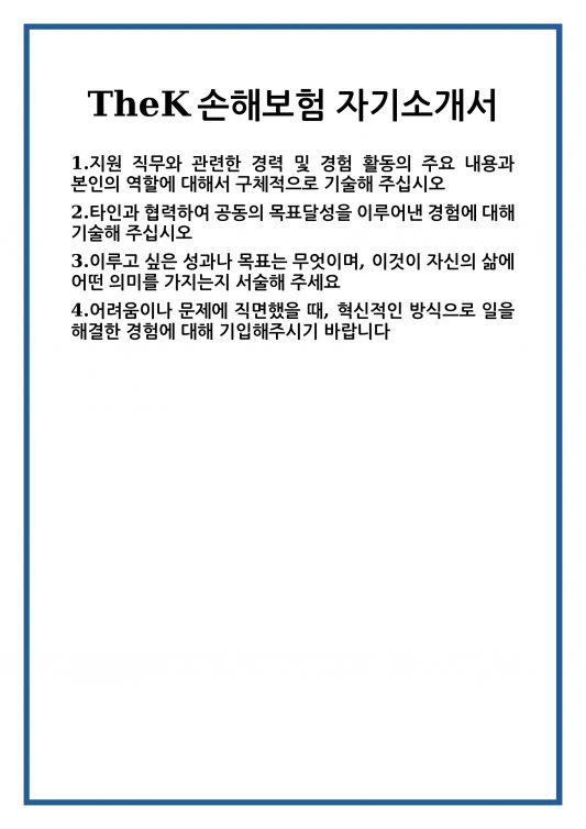 [자기소개서 합격자료] TheK손해보험 자기소개서 합격 자소서 예문 기출 문항 최종 준비 자료