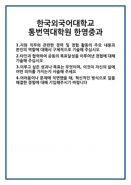 [자기소개서 합격자료] 한국외국어대학교 통번역대학원 한영중과 합격 자기소개서 자소서 예문 기출 문항 최종 준비 자료