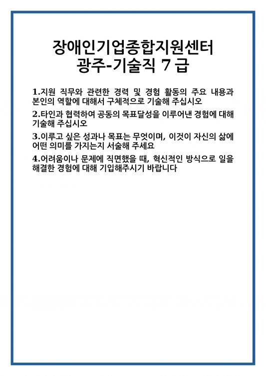 [자기소개서 합격자료] 장애인기업종합지원센터 광주-기술직 7급 합격 자기소개서 자소서 예문 기출 문항 최종 준비 자료