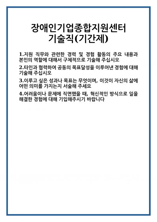 [자기소개서 합격자료] 장애인기업종합지원센터 기술직(기간제) 합격 자기소개서 자소서 예문 기출 문항 최종 준비 자료