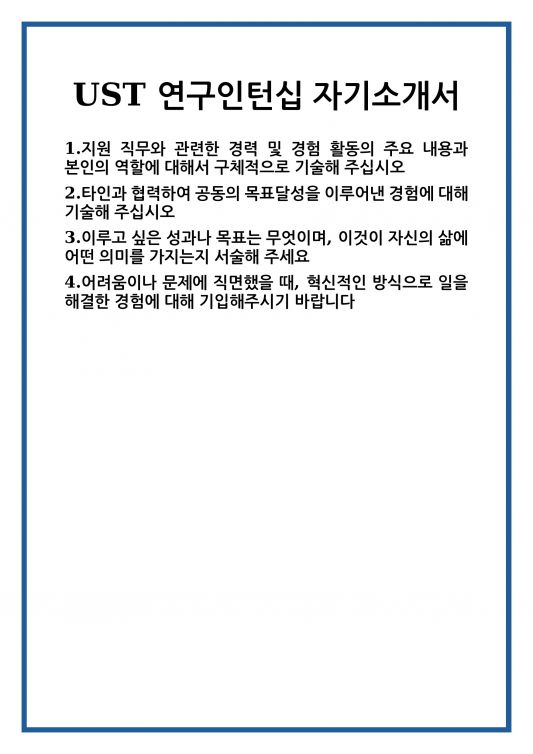 [자기소개서 합격자료] UST 연구인턴십 자기소개서 합격 자소서 예문 기출 문항 최종 준비 자료