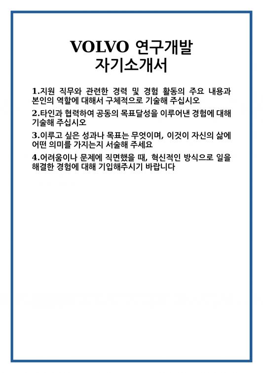 [자기소개서 합격자료] VOLVO 연구개발 자기소개서 합격 자소서 예문 기출 문항 최종 준비 자료
