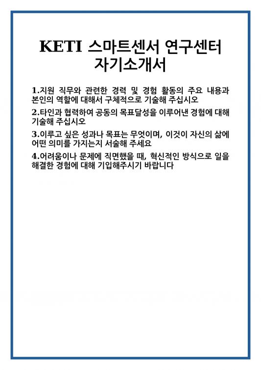 [자기소개서 합격자료] KETI 스마트센서 연구센터 자기소개서 합격 자소서 예문 기출 문항 최종 준비 자료
