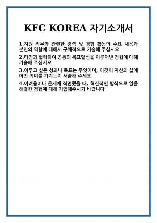 [자기소개서 합격자료] KFC KOREA 자기소개서 합격 자소서 예문 기출 문항 최종 준비 자료