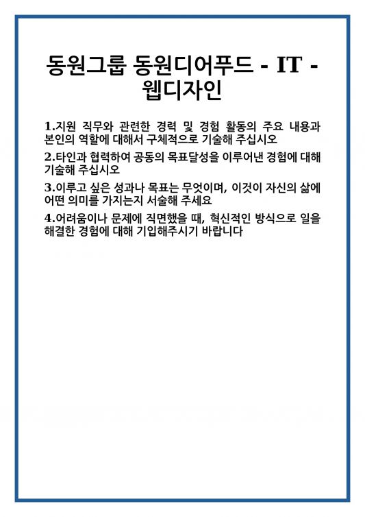 [자기소개서 합격자료] 동원그룹 동원디어푸드 - IT 웹디자인 합격 자기소개서 자소서 예문 기출 문항 최종 준비 자료