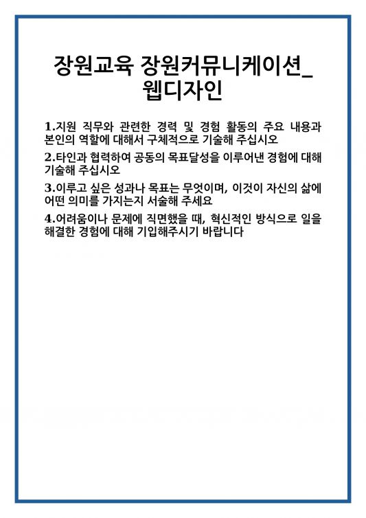 [자기소개서 합격자료] 장원교육 장원커뮤니케이션_웹디자인 합격 자기소개서 자소서 예문 기출 문항 최종 준비 자료