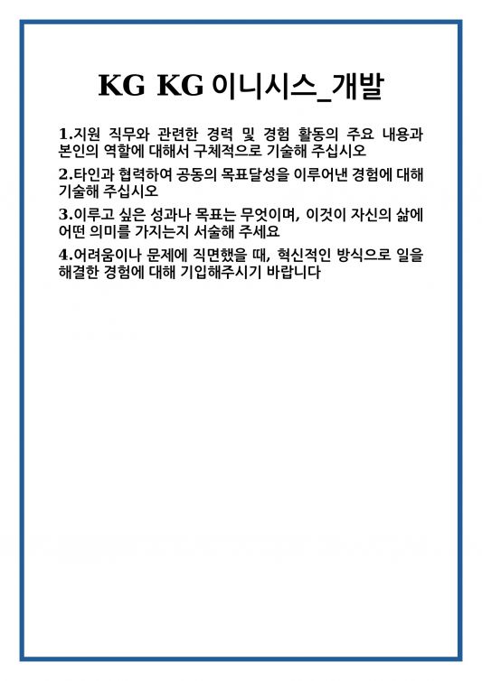[자기소개서 합격자료] KG KG이니시스_개발 합격 자기소개서 자소서 예문 기출 문항 최종 준비 자료