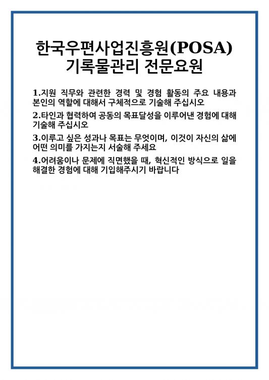 [자기소개서 합격자료] 한국우편사업진흥원(POSA) 기록물관리 전문요원 합격 자기소개서 자소서 예문 기출 문항 최종 준비 자료