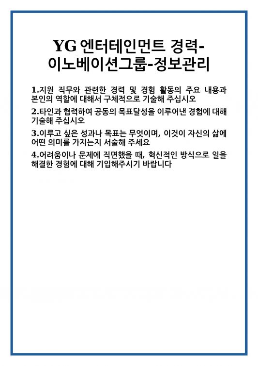 [자기소개서 합격자료] YG엔터테인먼트 경력-이노베이션그룹-정보관리 합격 자기소개서 자소서 예문 기출 문항 최종 준비 자료