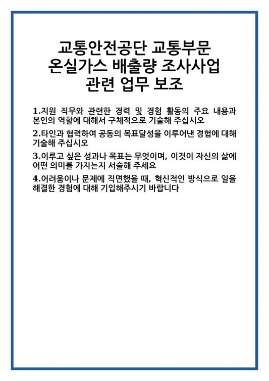 [자기소개서 합격자료] 교통안전공단 교통부문 온실가스 배출량 조사사업 관련 업무 보조 합격 자기소개서 자소서 예문 기출 문항 최종 준비 자료