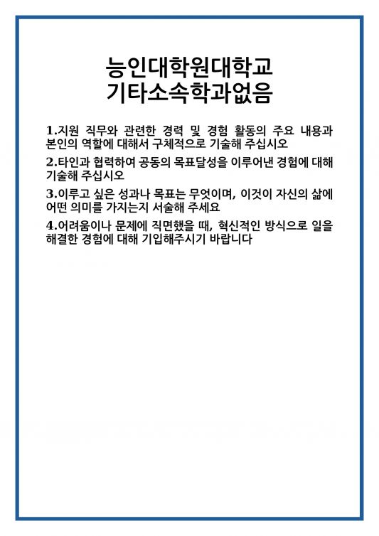 [자기소개서 합격자료] 능인대학원대학교 기타소속학과없음 합격 자기소개서 자소서 예문 기출 문항 최종 준비 자료