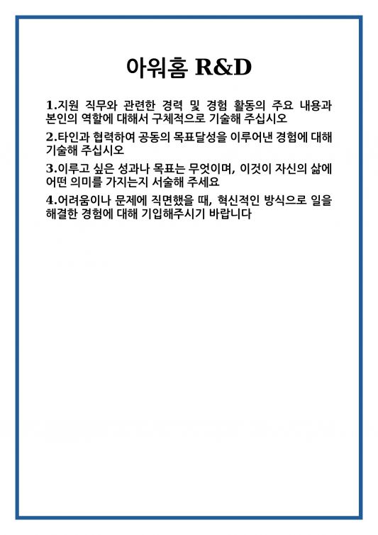 [자기소개서 합격자료] 아워홈 R&D 합격 자기소개서 자소서 예문 기출 문항 최종 준비 자료