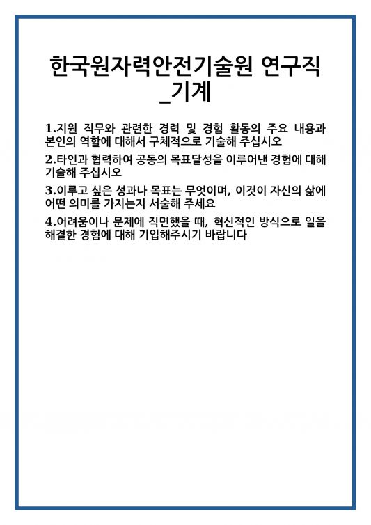 [자기소개서 합격자료] 한국원자력안전기술원 연구직_기계 합격 자기소개서 자소서 예문 기출 문항 최종 준비 자료