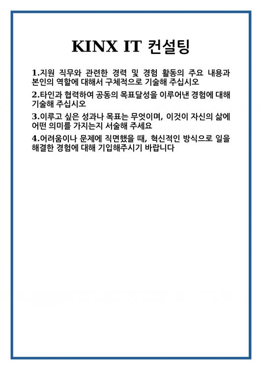 [자기소개서 합격자료] KINX IT 컨설팅 합격 자기소개서 자소서 예문 기출 문항 최종 준비 자료