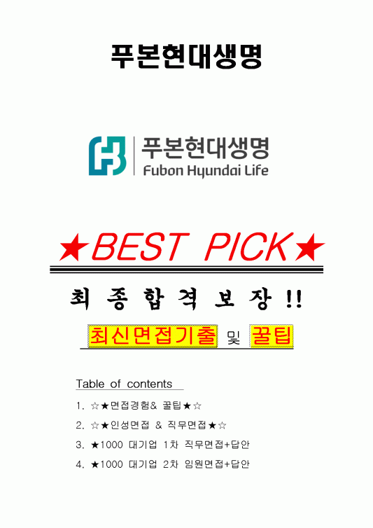 푸본현대생명 면접기출(최신)+꿀팁[최종합격!] +1000대기업 1차 직무면접 + 2차 임원면접 최종합격자 답안