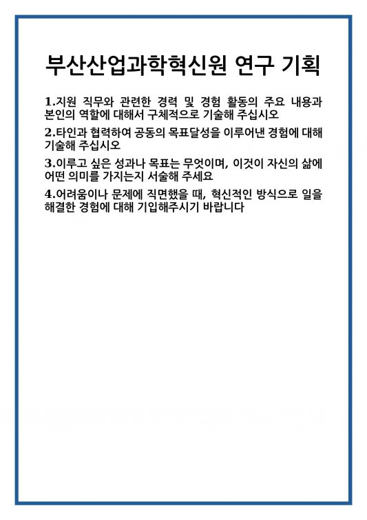 [자기소개서 합격자료] 부산산업과학혁신원 연구 기획 합격 자기소개서 자소서 예문 기출 문항 최종 준비 자료