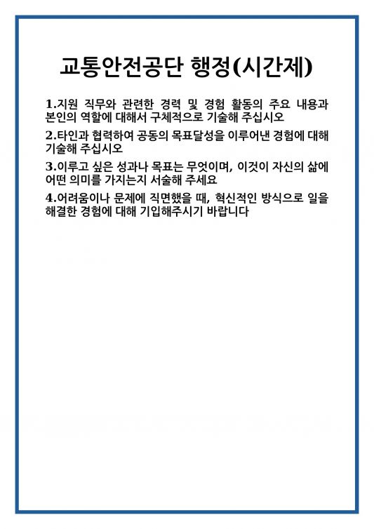 [자기소개서 합격자료] 교통안전공단 행정(시간제) 합격 자기소개서 자소서 예문 기출 문항 최종 준비 자료