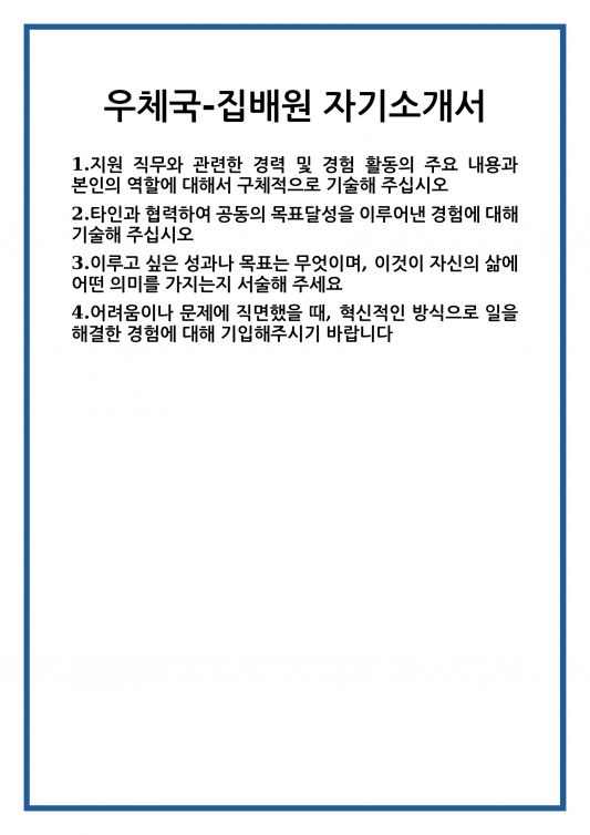 [자기소개서 합격자료] 우체국-집배원 자기소개서 합격 자소서 예문 기출 문항 최종 준비 자료