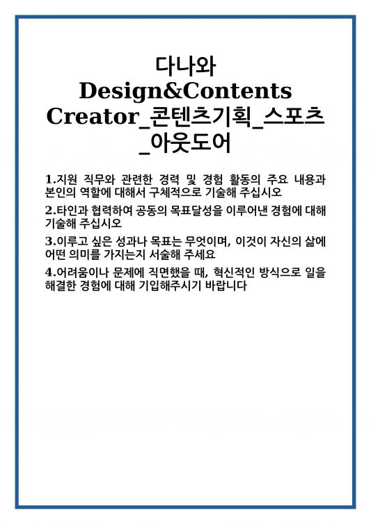 [자기소개서 합격자료] 다나와 Design&Contents Creator_콘텐츠기획_스포츠_아웃도어 합격 자기소개서 자소서 예문 기출 문항 최종 준비 자료