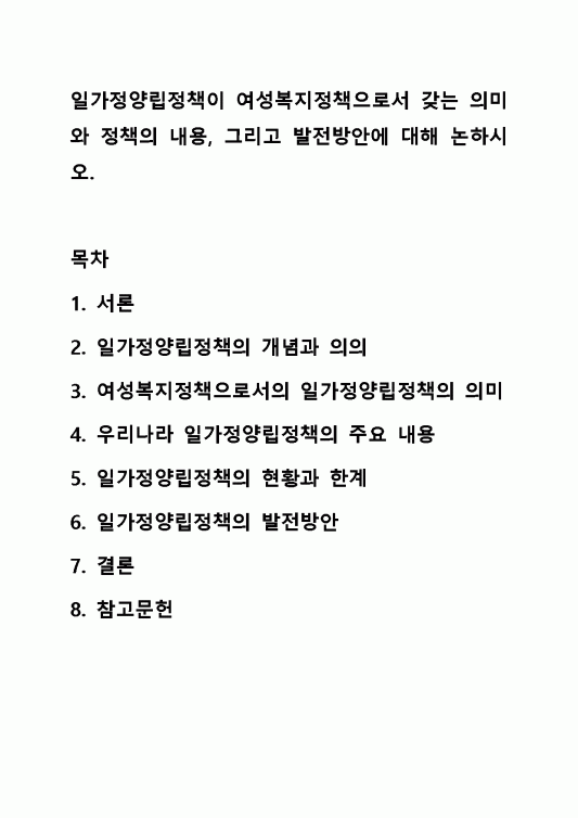 일가정양립정책이 여성복지정책으로서 갖는 의미와 정책의 내용, 그리고 발전방안에 대해 논하시오. 여성복지론