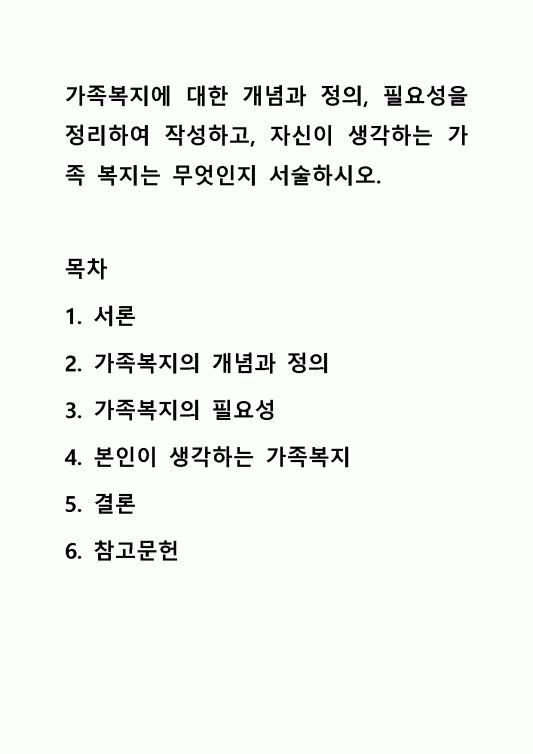 가족복지에 대한 개념과 정의, 필요성을 정리하여 작성하고, 자신이 생각하는 가족 복지는 무엇인지 서술하시오. 가족복지론