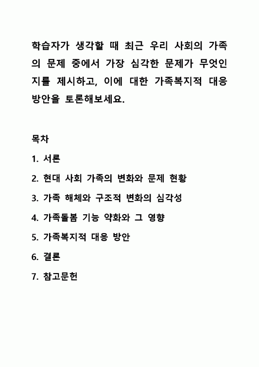 학습자가 생각할 때 최근 우리 사회의 가족의 문제 중에서 가장 심각한 문제가 무엇인지를 제시하고, 이에 대한 가족복지적 대응 방안을 토론해보세요. 가족복지론